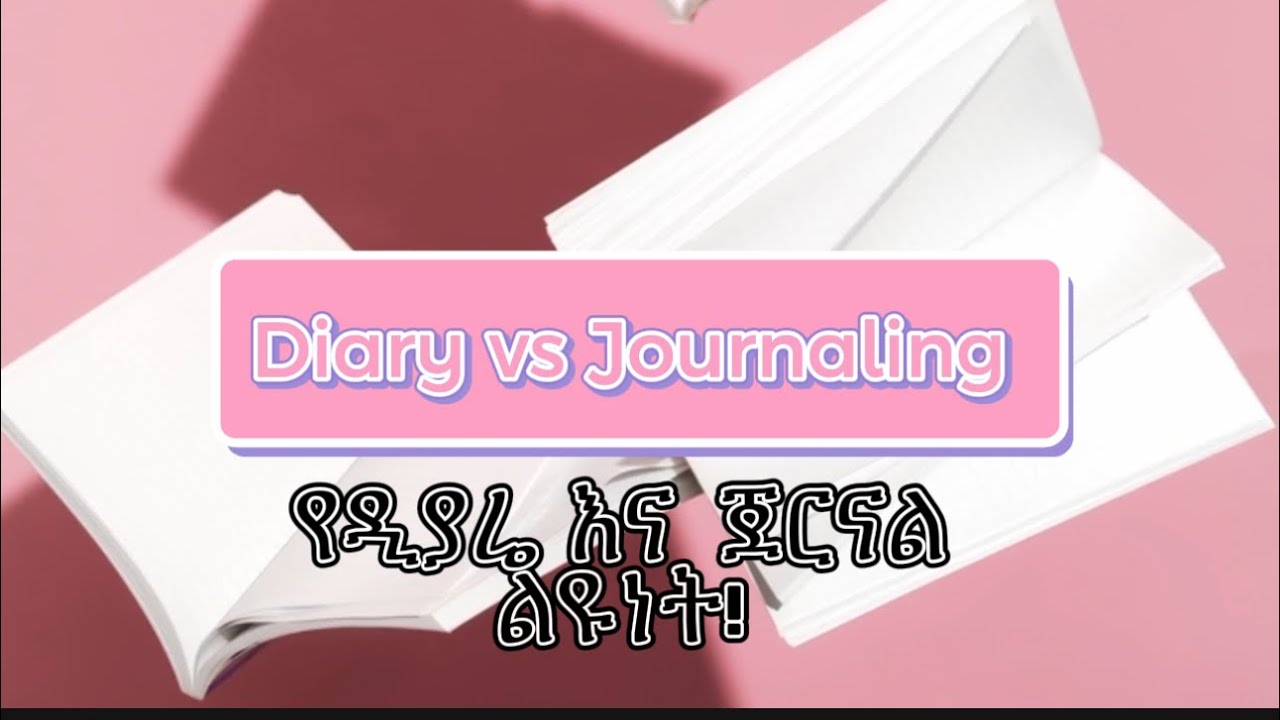 Diary VS journaling: key difference you need to know. በዲያሬ እና ጀርናልግ መሀል ያሉ ዋና ሉይነቶች!! - YouTube