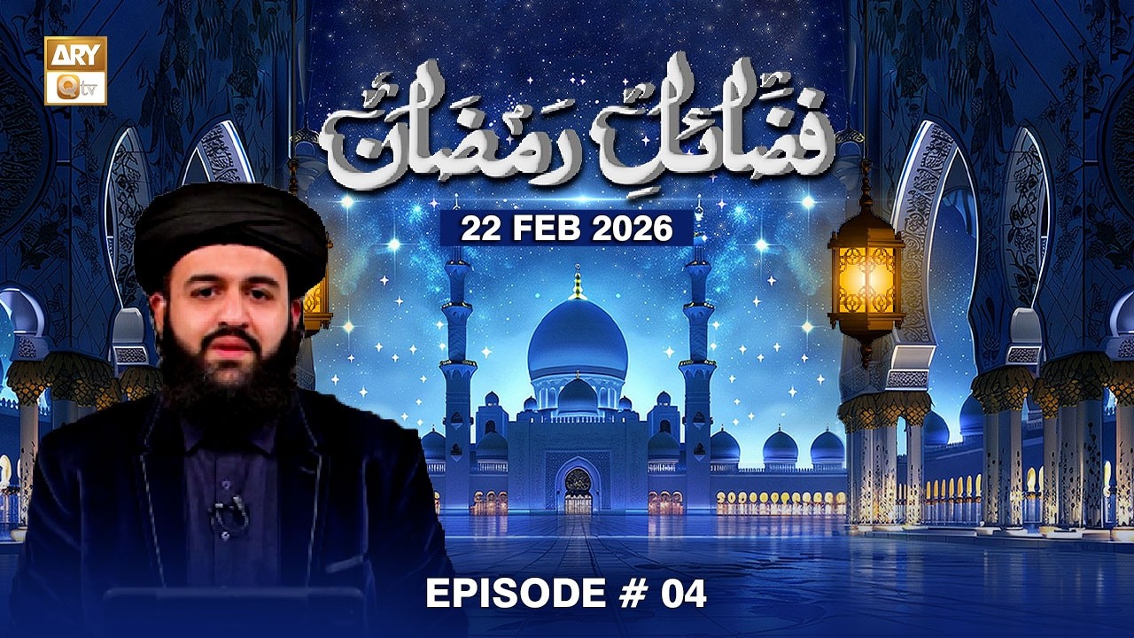 Ramzan ke Rozon ka Maqsad | Fazail e Ramzan - Episode 4 | 22 FEB 2026 ...