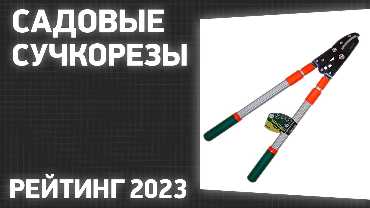 ТОП—7. Лучшие садовые сучкорезы [ручные и аккумуляторные]. Рейтинг 2023 ...