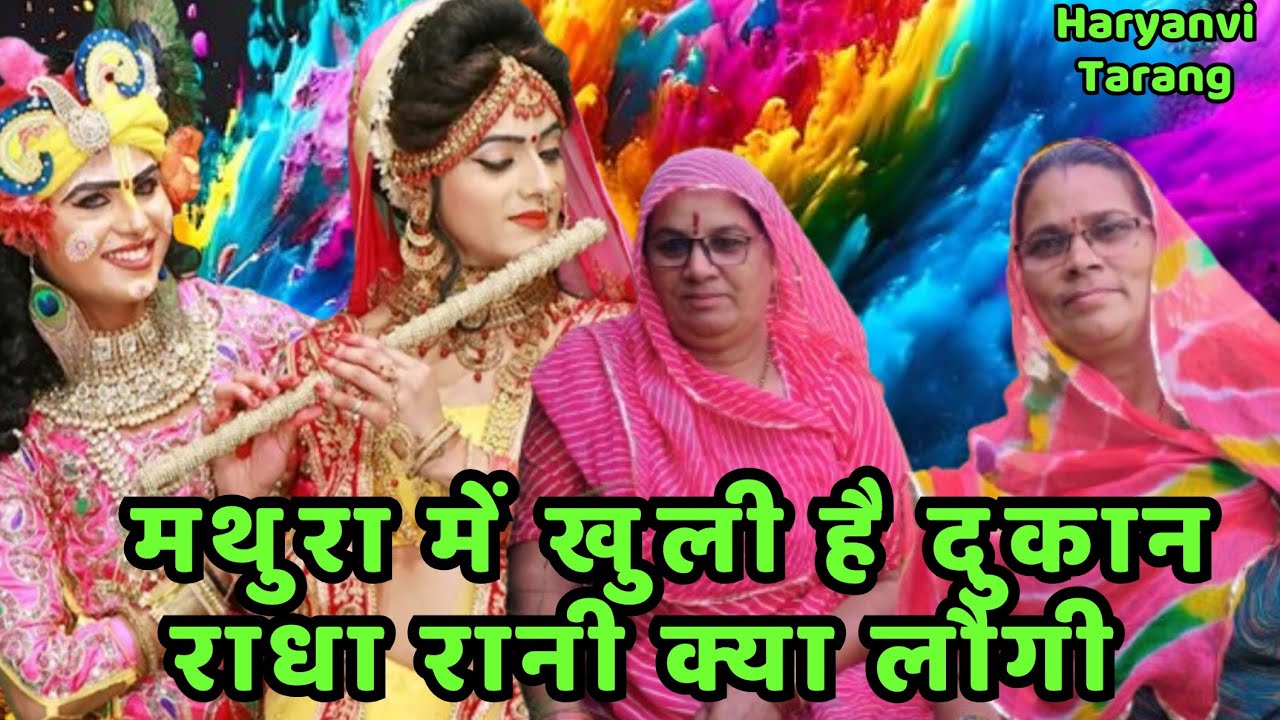 2025 New Rajasthani Fagan Song | मथुरा में खुली है दुकान | Marwadi ...