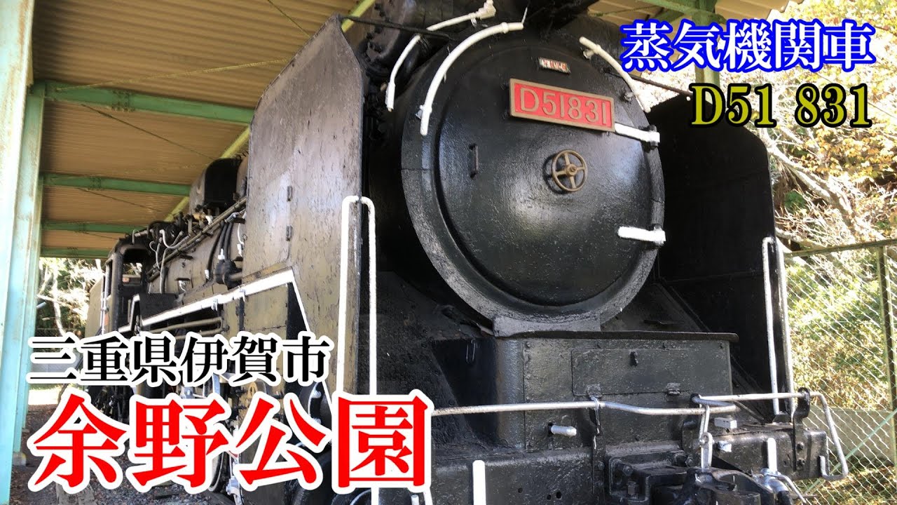 【蒸気機関車】三重県伊賀市、『余野公園』D51831 - YouTube