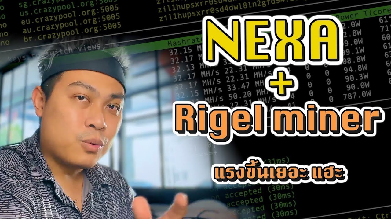 ขุด NEXA แรงขึ้นด้วย RIGEL Miner - YouTube