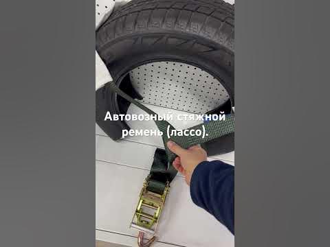 Автовозный ремень крепления колес (лассо). - YouTube