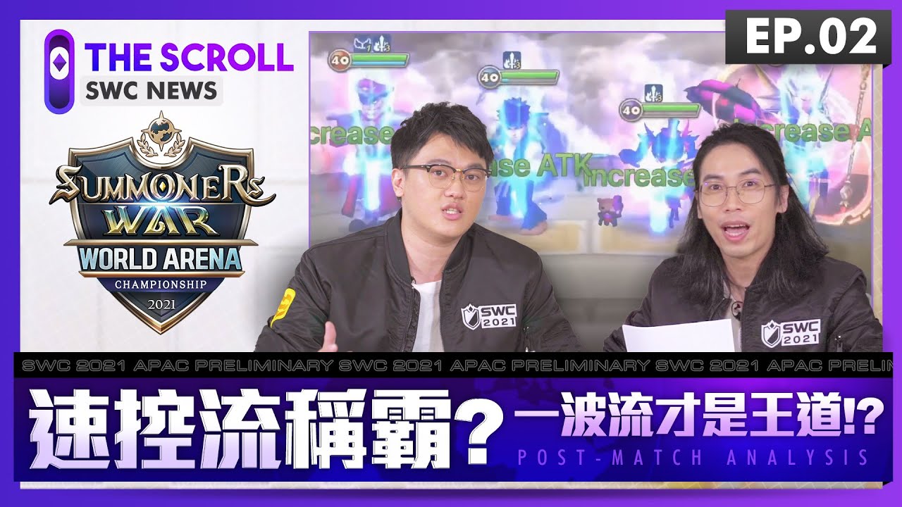THE SCROLL SWC NEWS｜SWC亞洲預賽完整賽後分析 各流派極致打法🔥🔥🔥【魔靈召喚Summoners War】 - YouTube