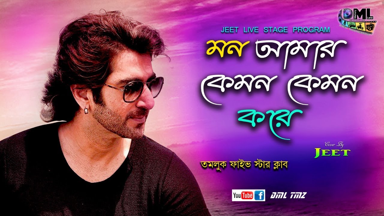 Mon Amar Kemon Kemon Kore || Jeet || Tamluk Five Star Club || DML TMZ - YouTube