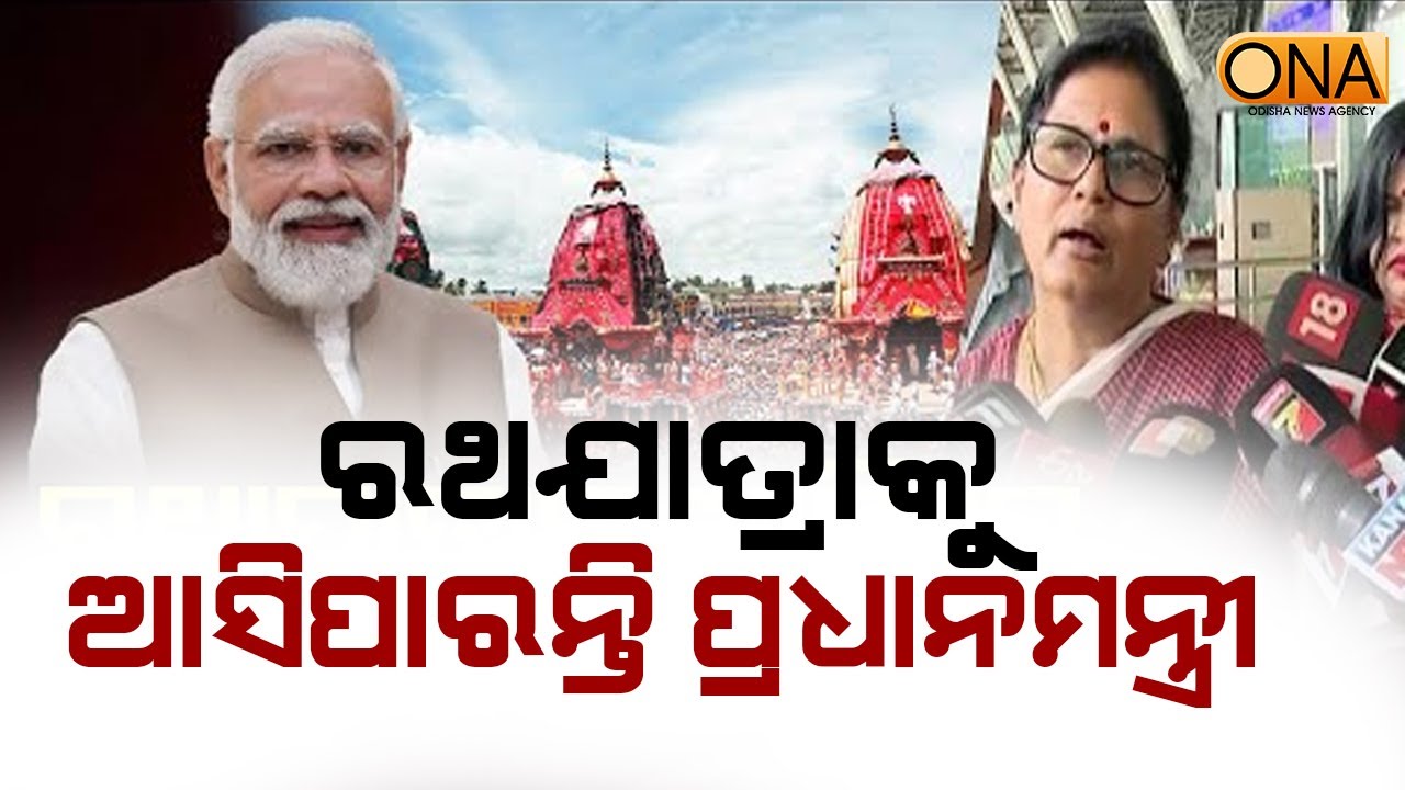 PM Narendra Modi May Attend Rath Yatra || ONA KHABAR || - YouTube