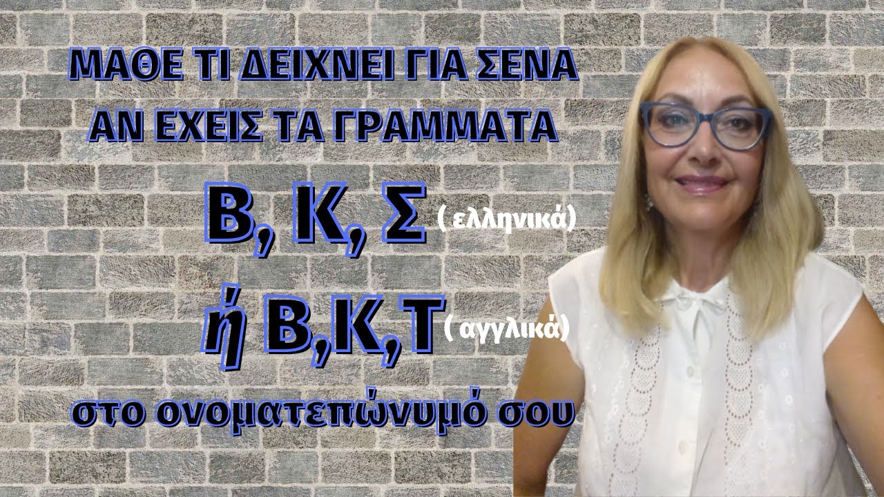 ΜΑΘΕ ΤΙ ΔΕΙΧΝΕΙ ΓΙΑ ΣΕΝΑ ΑΝ ΕΧΕΙΣ ΤΑ ΓΡΑΜΜΑΤΑ Β,Κ,Σ(ελληνικά) ή Β,Κ,Τ ...