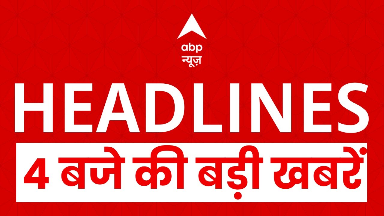 Top News: 4 बजे की बड़ी खबरें | Red Fort Metro | Delhi Blast | PM Modi ...