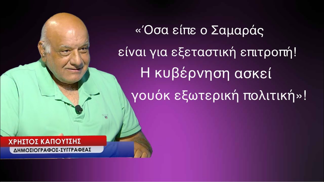«Για εξεταστική επιτροπή όσα είπε ο Σαμαράς και η γουόκ εξωτερική ...