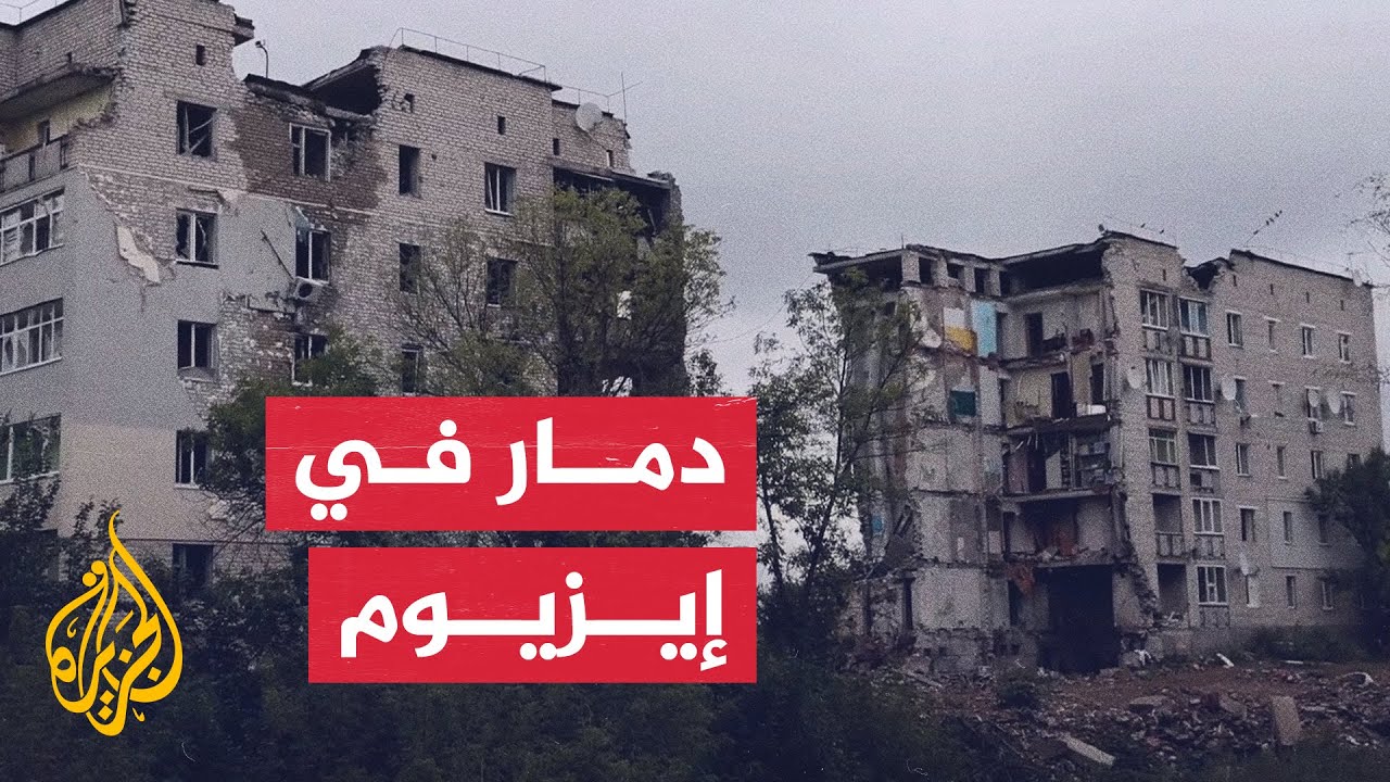 شاهد آثار الدمار في مدينة إيزيوم بعد استعادتها من القوات الروسية Youtube