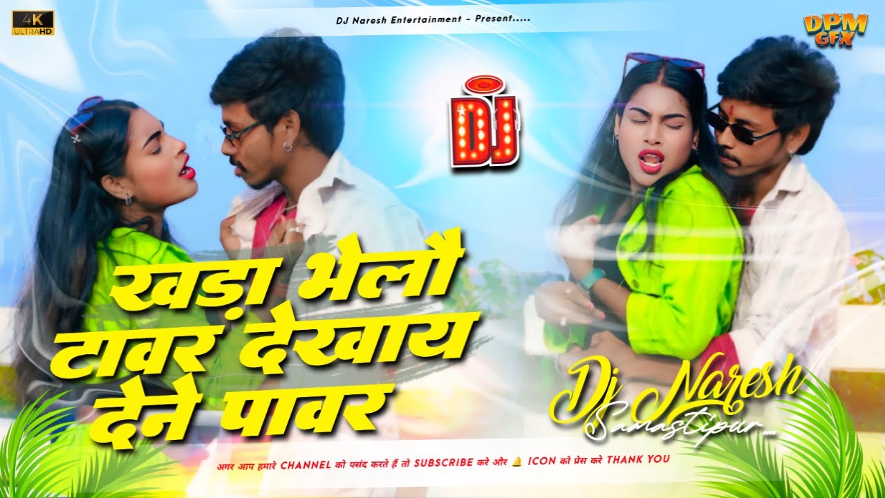 Khada Bhelo Tawar Dj Remix | Bhojpuri New Song 2025 Dj Remix | Bhojpuri ...