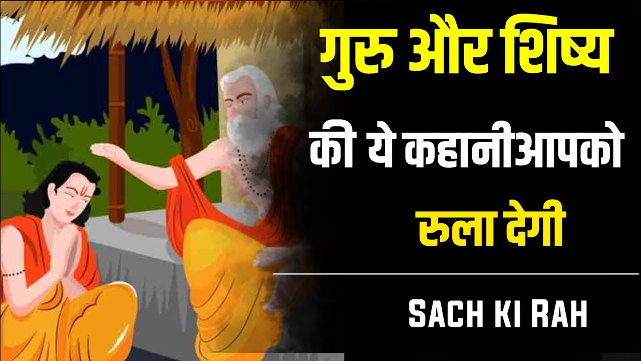 गुरु और शिष्य की ये कहानी आप को रुला देगी ll Sach Ki Raah llHindi ...