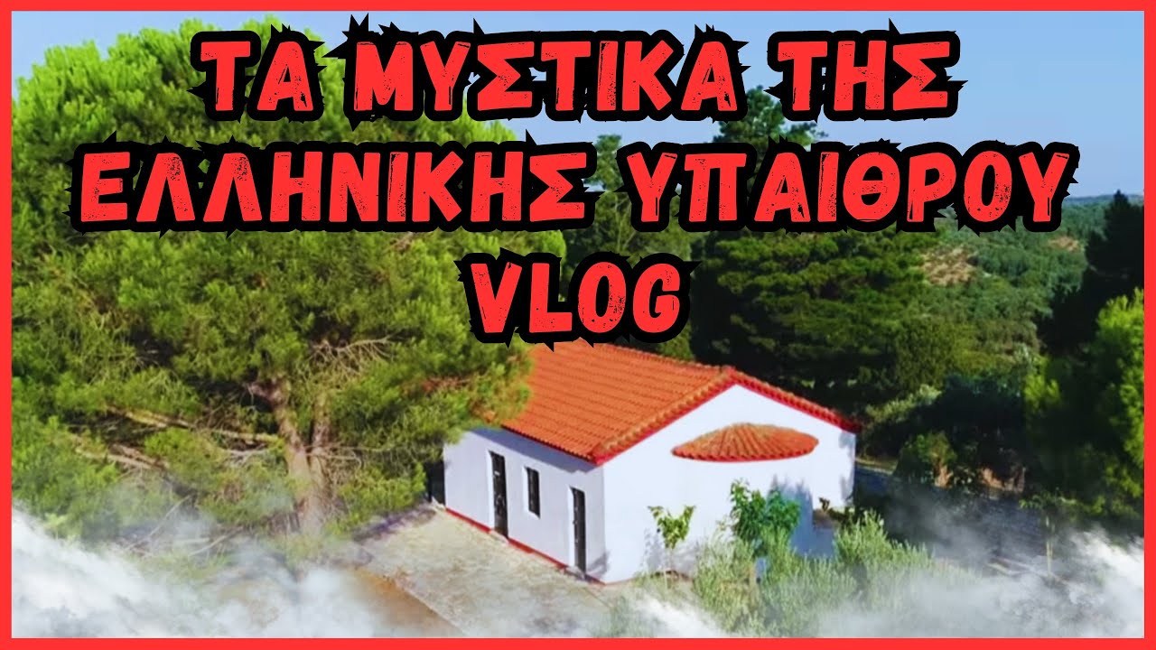 Tα Μυστικά Της Ελληνικής Υπαίθρου VLOG | Horror Mystery - YouTube