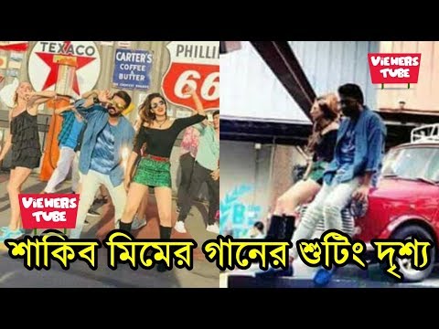ঝর তুললো শাকিব মিমের গানের শুটিং দৃশ্য - Shakib Khan - Mim - Ami Neta Hobo Movie 2018 Song Shooting