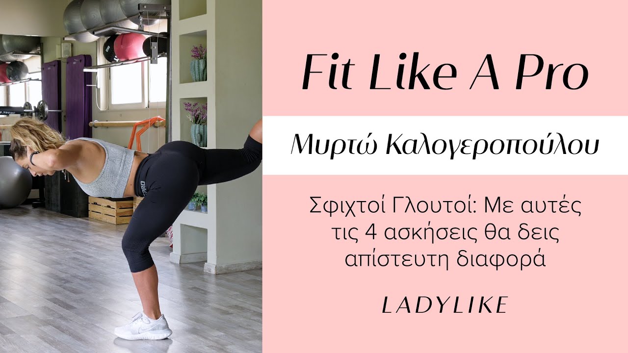 Ασκήσεις για ανόρθωση και σύσφιξη γλουτών: Με αυτές τις 4 ασκήσεις θα ...