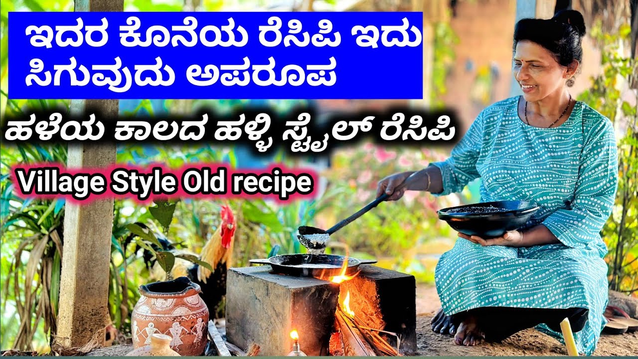 ಇದರ ಕೊನೆಯ ರೆಸಿಪಿ-ಇದು ಸಿಗುವುದು ಇನ್ನೂ ಅಪರೂಪ-ಹಳ್ಳಿ ಸ್ಟೈಲ್ ರೆಸಿಪಿ | Village ...