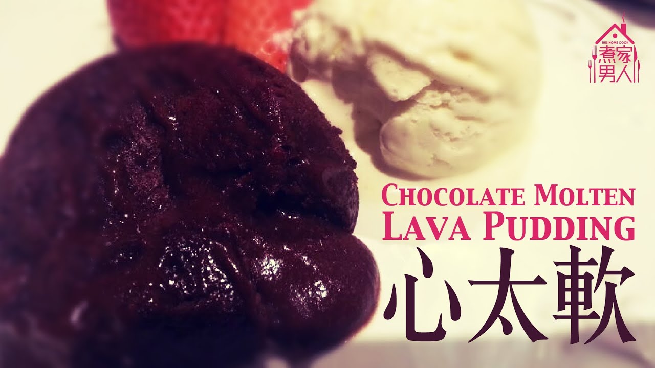 心太軟 Chocolate Molten Lava Pudding - YouTube