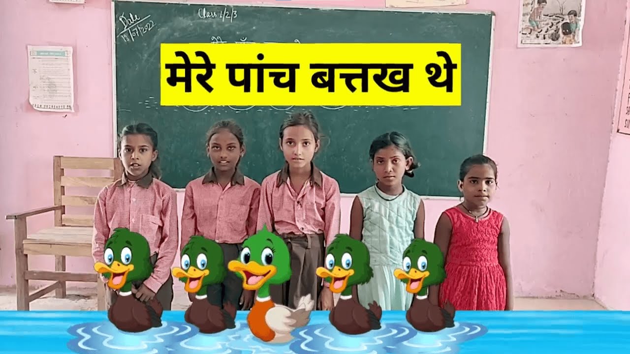 मेरे पांच बत्तख थे - कविता @renumam Mere Paanch Batakh The Hindi Poem ...