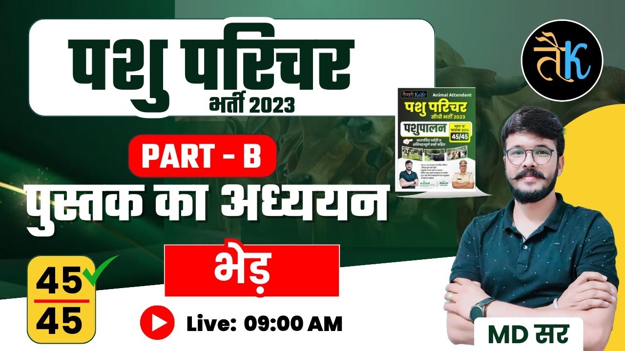 Pashu Paricharak Part B बुक का अध्ययन | Pashu Parichar B Part Classes ...