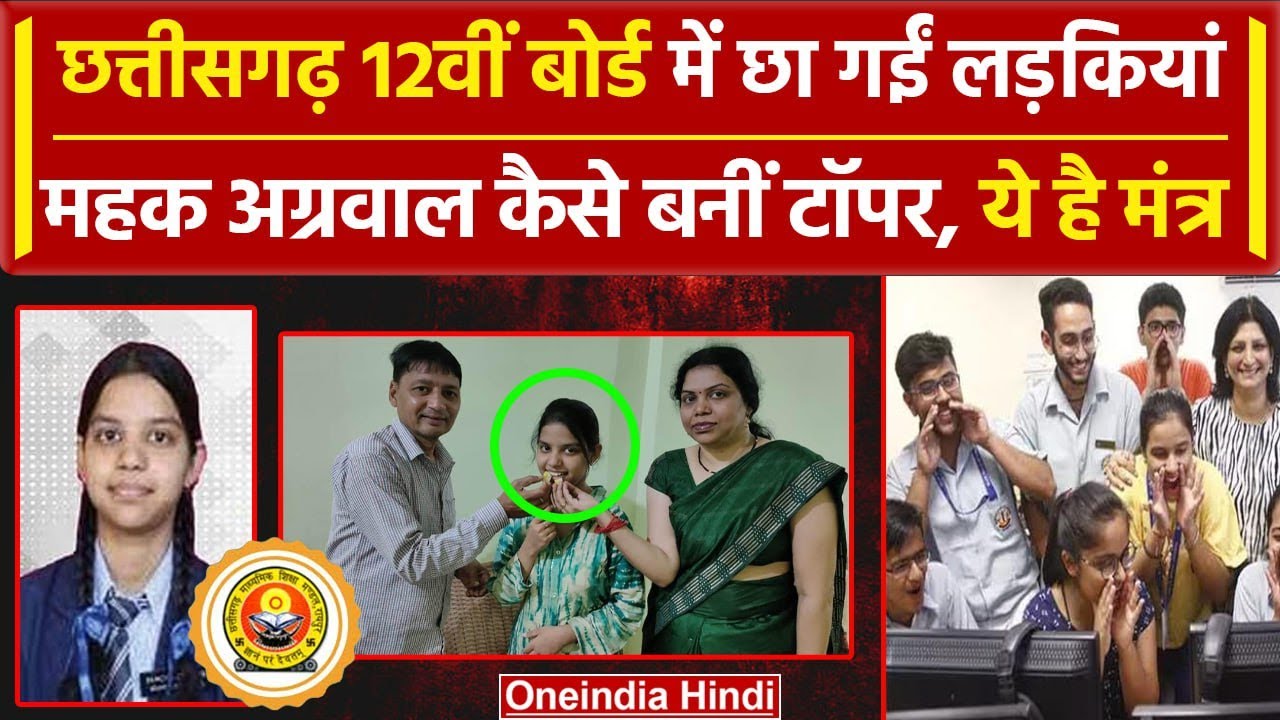 CGBSE Board Result 2024: छत्तीसगढ़ बोर्ड 12वीं में Mehak Aggarwal बनीं ...