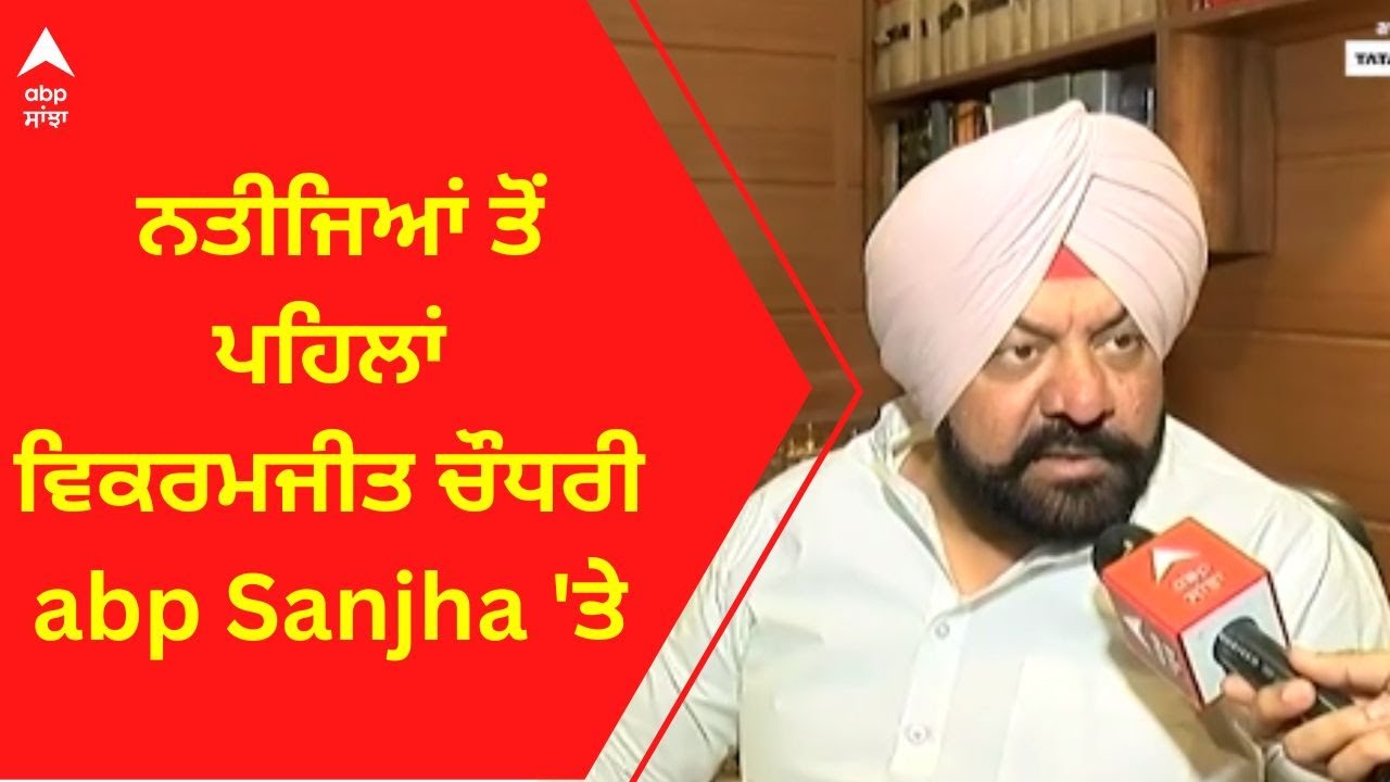 Jalandhar bypoll Election । ਨਤੀਜਿਆਂ ਤੋਂ ਪਹਿਲਾਂ ਵਿਕਰਮਜੀਤ ਚੌਧਰੀ abp ...