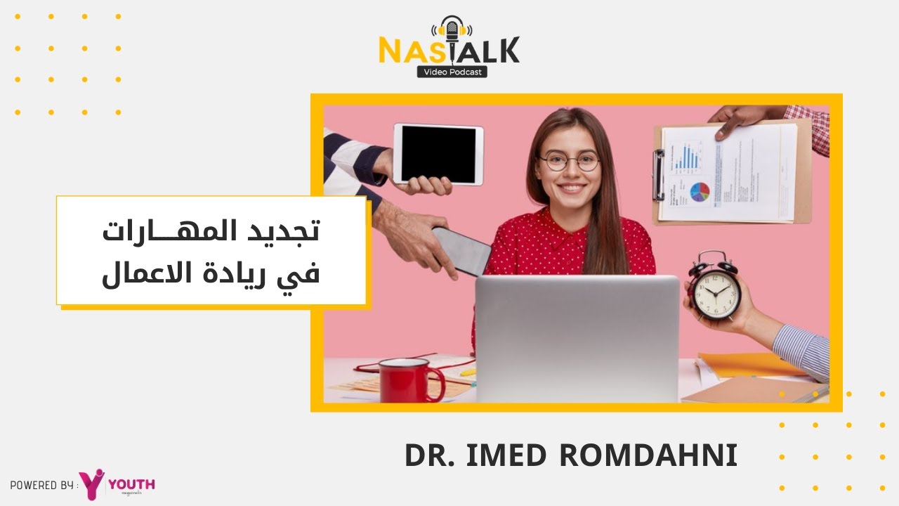 Dr Imed Romdhani : كيف تجدد مهاراتك و تواكب العالم في ريادة الاعمال - YouTube