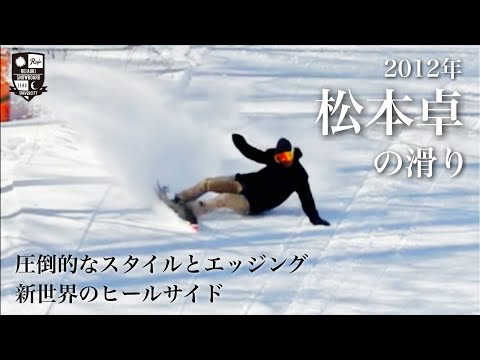 2012年『JOINT 011 HOMEY』松本卓【圧倒的なヒールサイドのスタイル】全身を使ったヒールサイドの動き。当時はみんな真似して。でもできなくて。角付け量とボードのしなりがよく見える！
