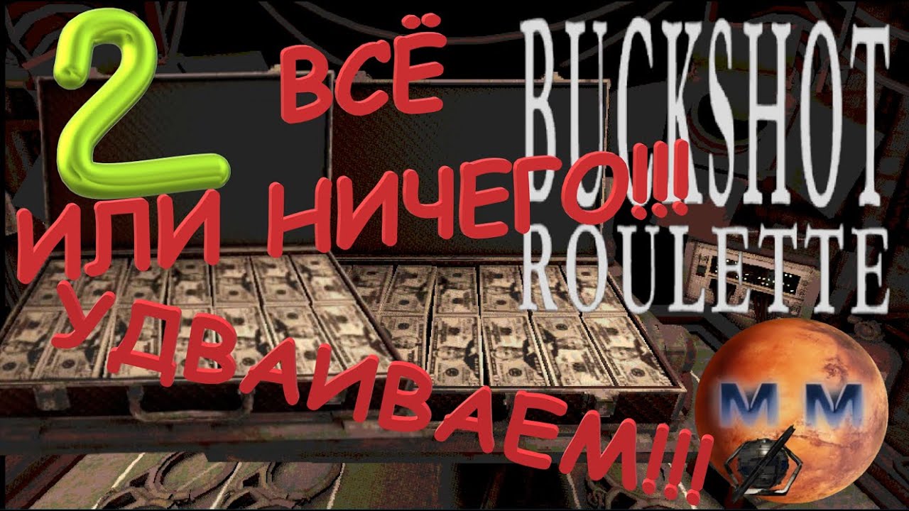 2. Buckshot roulette. DOUBLE SHOT/ УДВАИВАЕМ!!! - YouTube