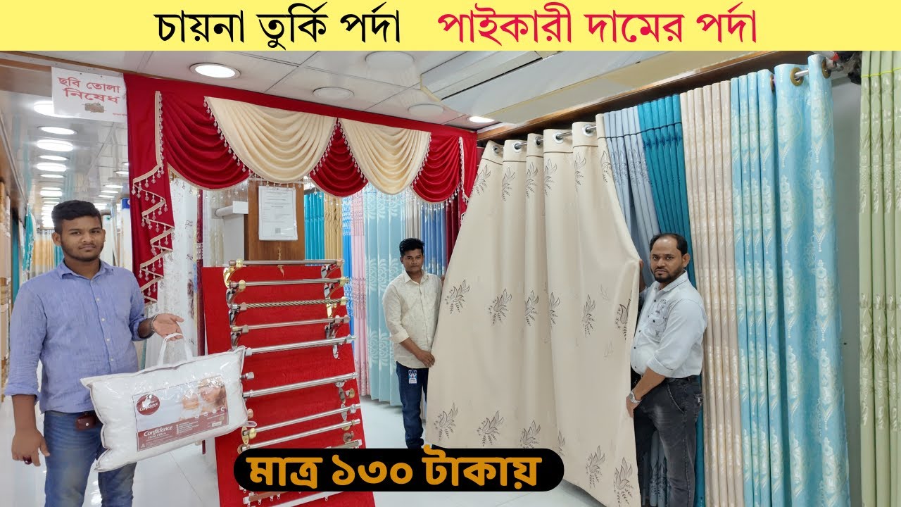 Porda Price In Bangladesh 2025🔥Home tex Porda Price In BD😱 Best Qaulity ...