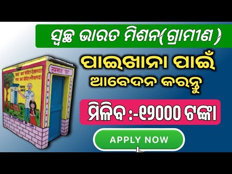 How To Apply For Latrine (Sauchalay) Online In Odisha | Swachh Bharat ...