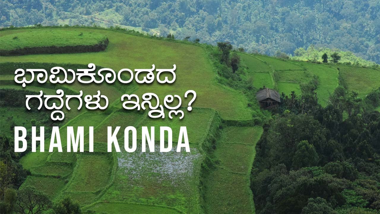 BHAMI KONDA | ಭಾಮಿಕೊಂಡ | Vihara Plus - YouTube