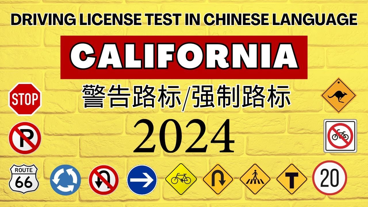 2024 年加州 DMV 交通标志笔试 | DMV test California in Chinese - YouTube