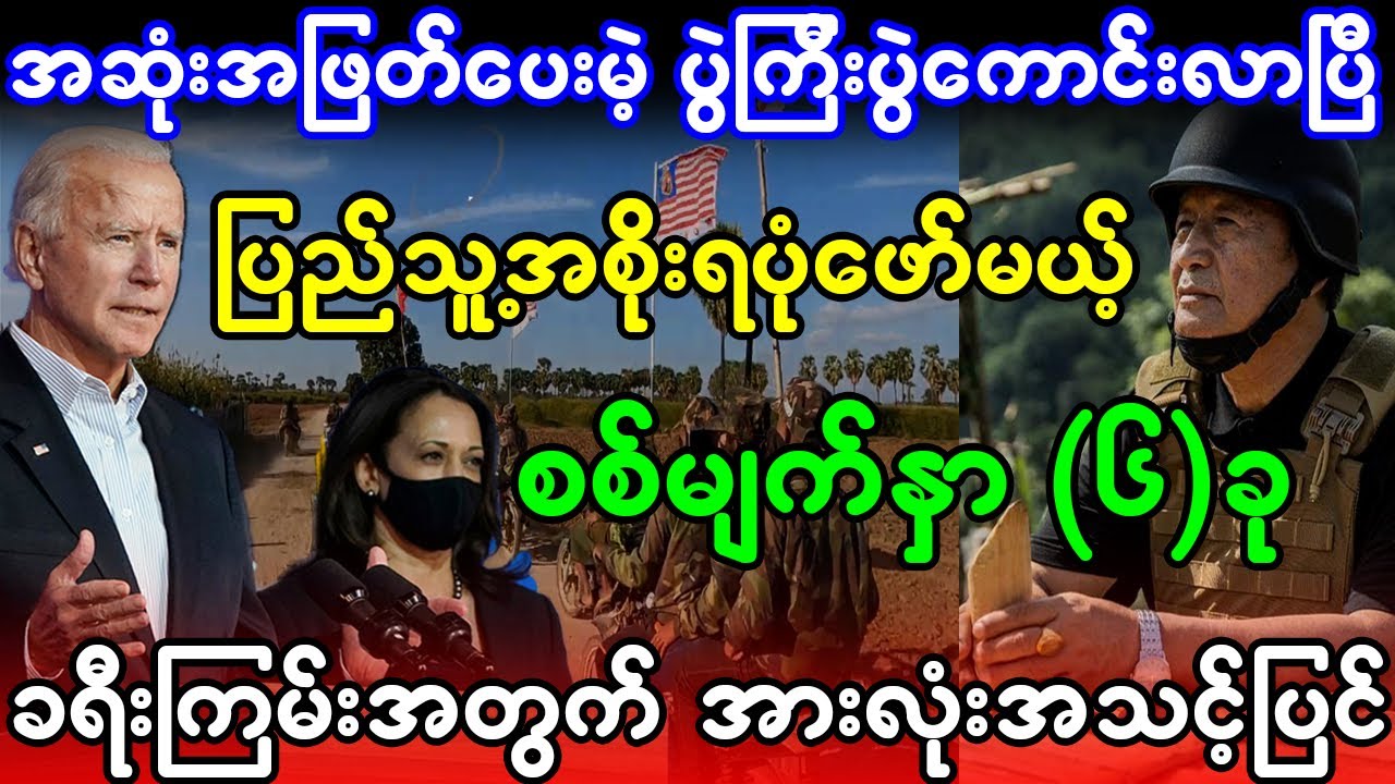 အမျိုးသားညီညွတ်ရေး အစိုးရ၏ စစ်မျက်နှာ ၆ ခု ဆိုသည်မှာ Youtube