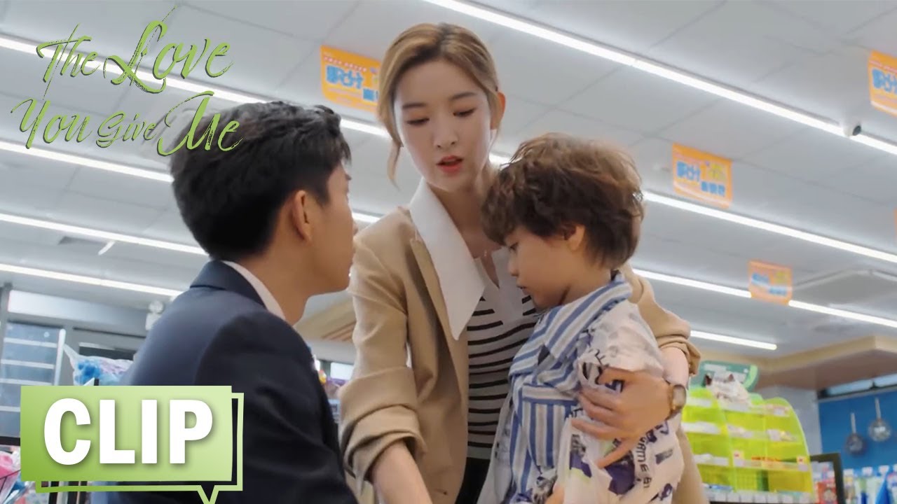 EP03 CLIP 便利店再次偶遇萌娃，霸总怀疑全全是自己的儿子？【你给我的喜欢 The Love You Give Me】 - YouTube