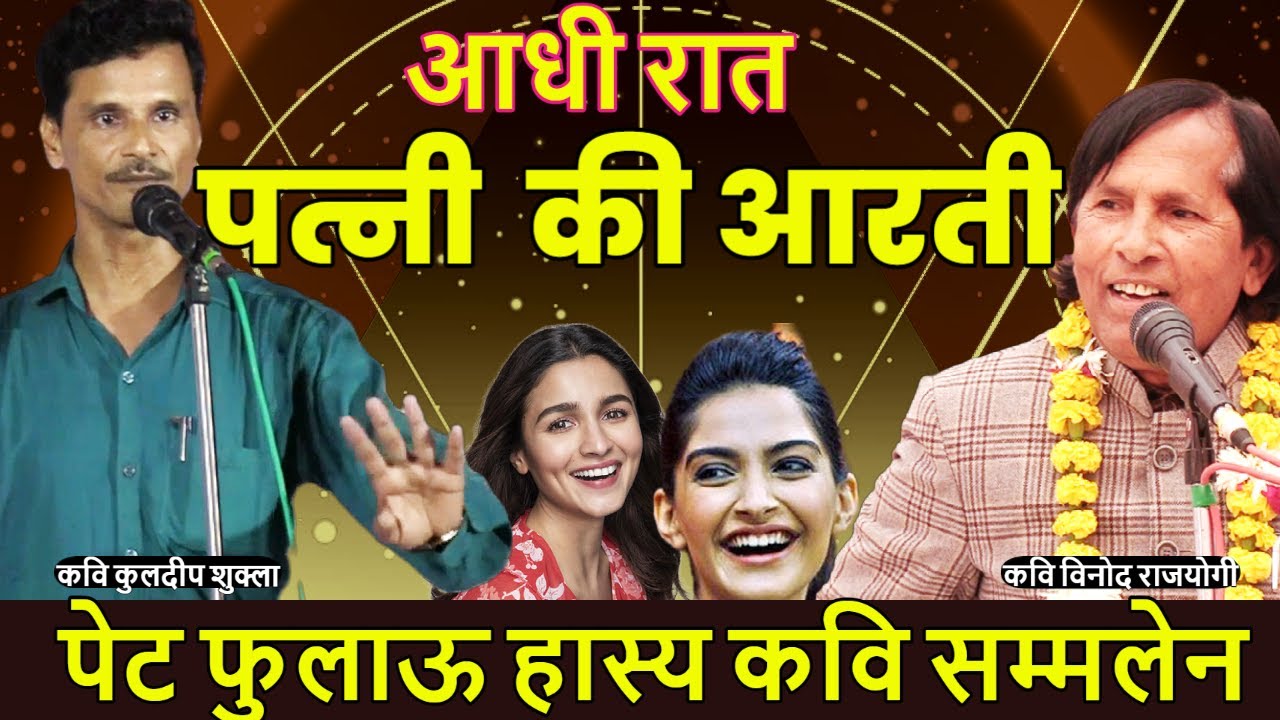 Hasya Kavi Sammelan : KAVI KULDEEP SHUKLA with KAVI VINOD RAJYOGI - YouTube