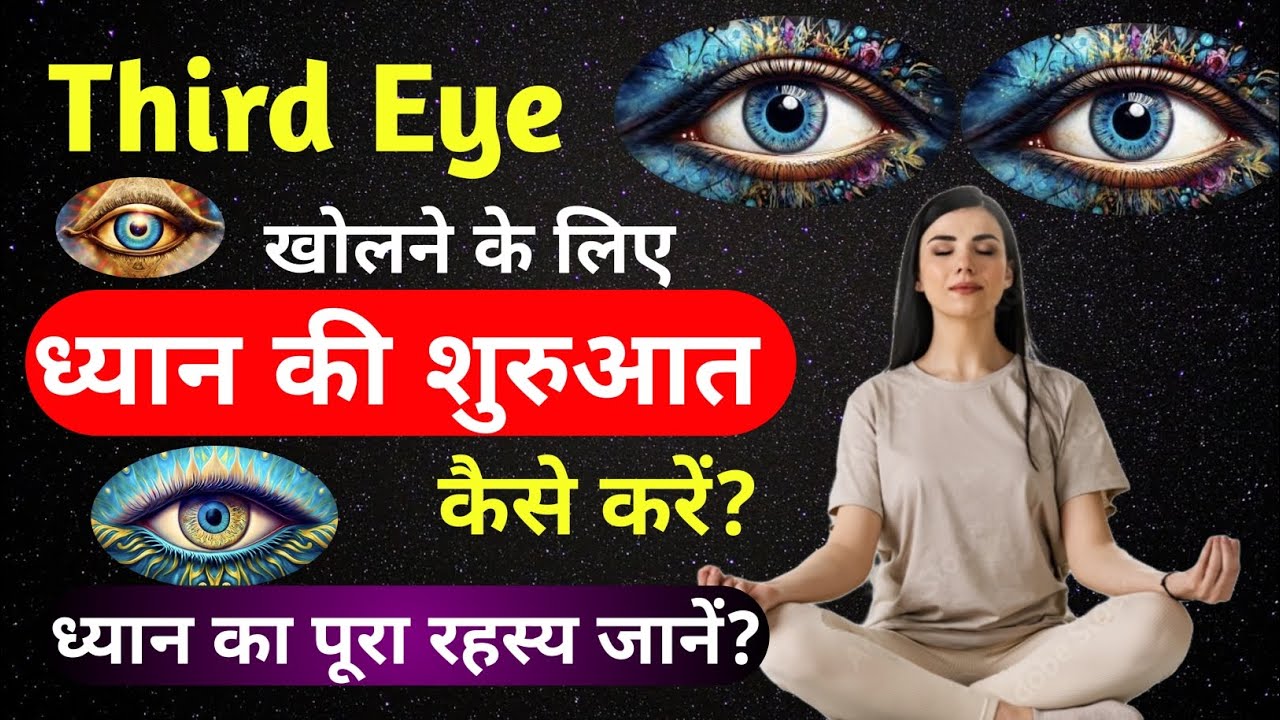 3rd-eye के लिये ध्यान कैसे करें | ध्यान का पूरा रहस्य |how to ...