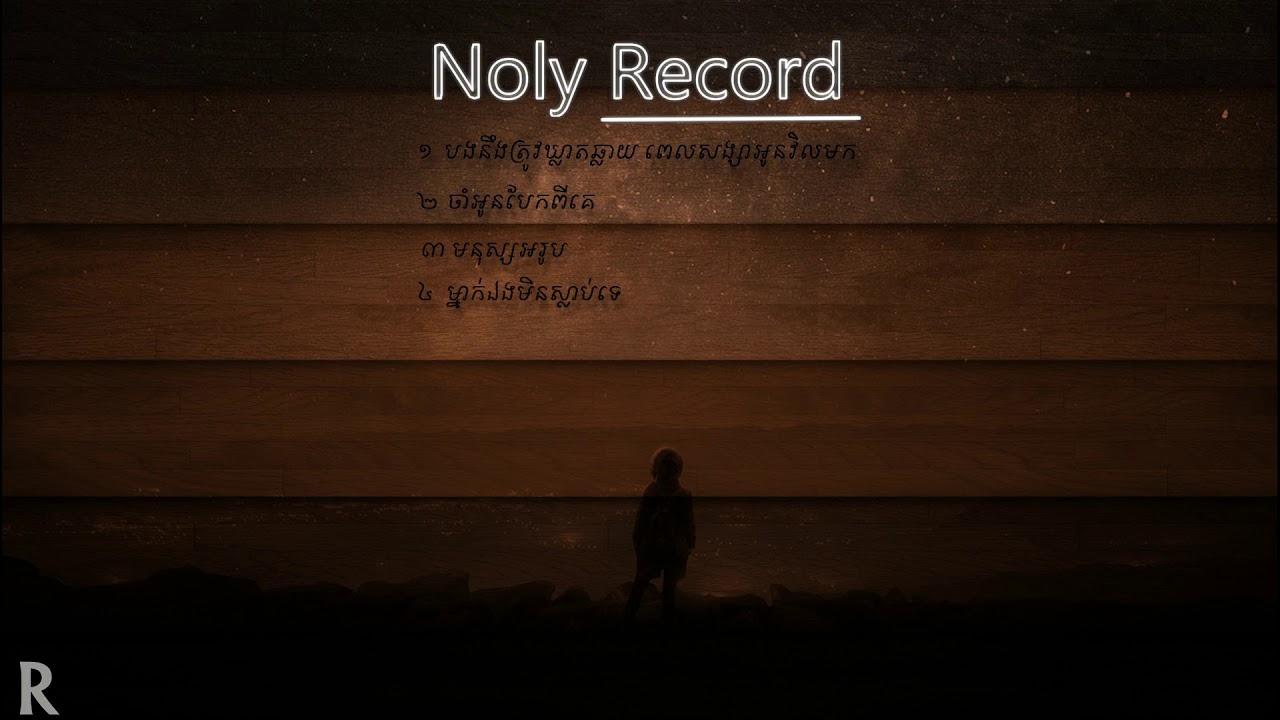 បងនឹងត្រូូវឃ្លាតឆ្លាយ ពេលសង្សាអូនវិលមក By Noly Record [NEW VIDEO] - YouTube