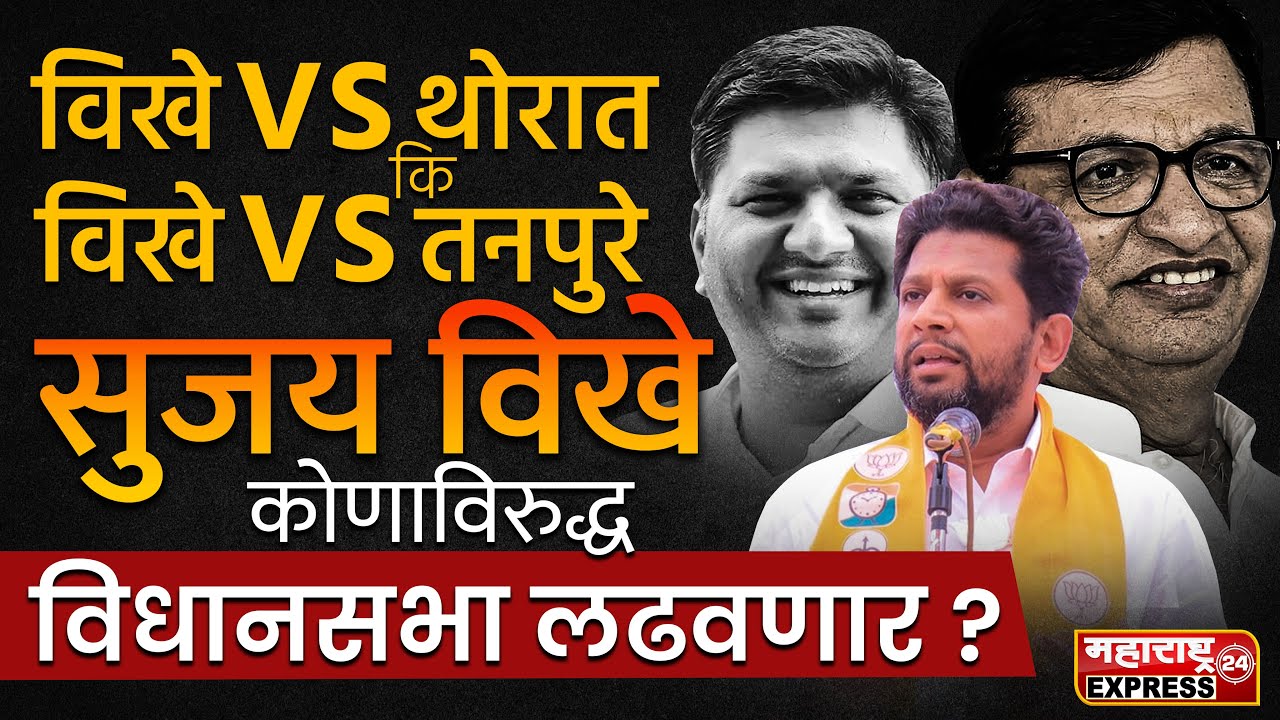 Balasaheb Thorat कि Prajakt Tanpure Sujay Vikhe कोणाविरुद्ध लढणार ...