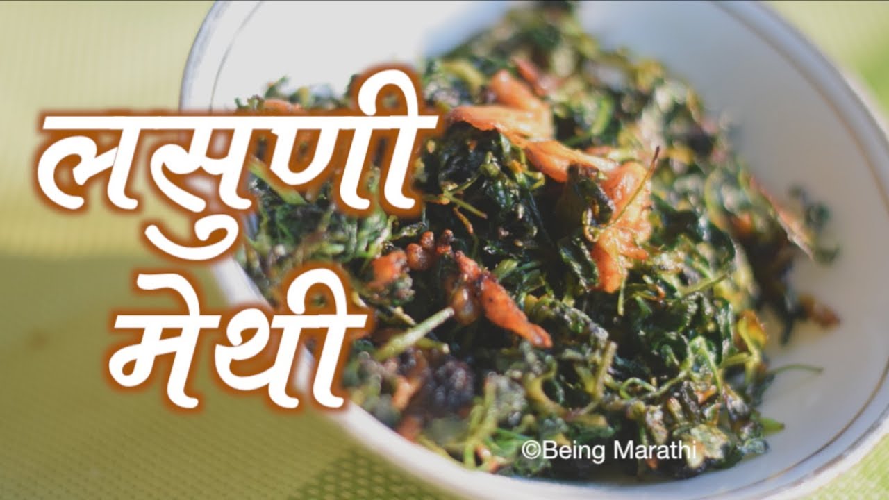 लसूणी मेथी / LASOONI METHI MARATHI FOOD RECIPE - YouTube