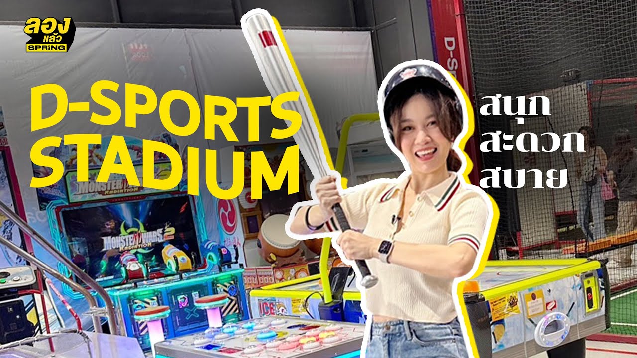 D-sports Stadium สนุก สะดวก สบาย | ลองแล้ว | EP.85 - YouTube