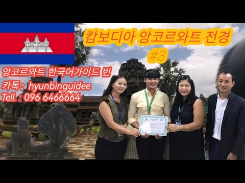 앙코르와트 천제 전경 YTN & EBS코디 한국인 맞춤 스페셜 가이드! 캄보디아의 모든 것을 안내, 통역. 원하시는 일정에 맞춰서 가이드 경력 8년! 한국어 능숙 ...