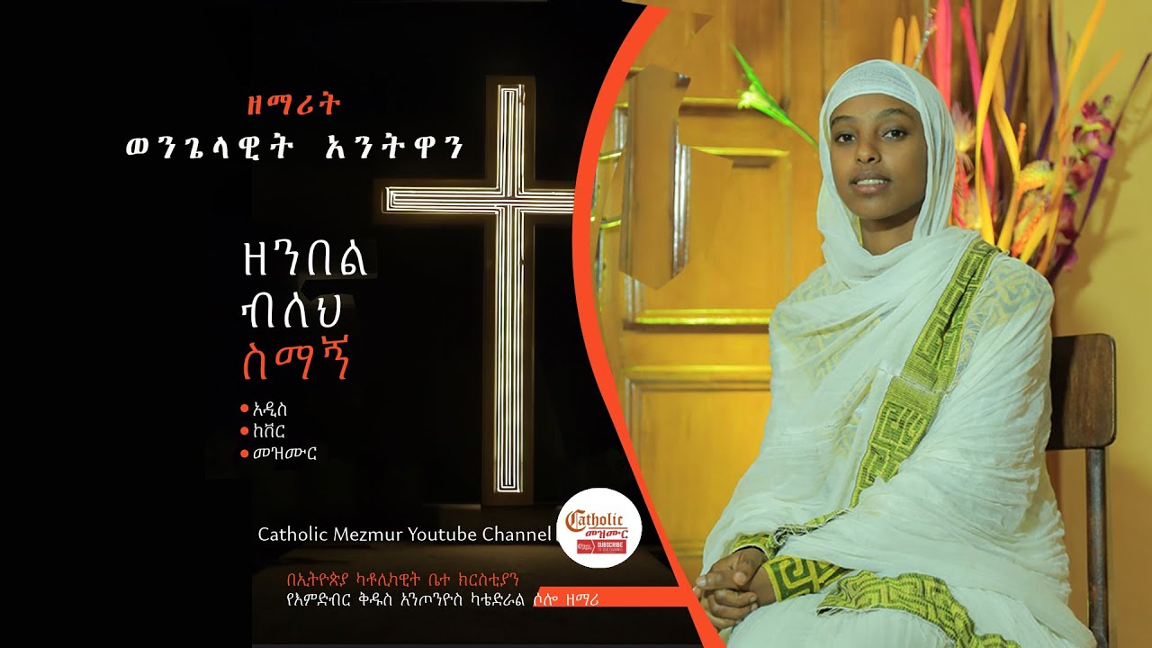 ዘምበል ብለህ ስማኝ - ዘማሪት ወንጌላዊት አንተዋን - New Catholic Mezmur - - YouTube