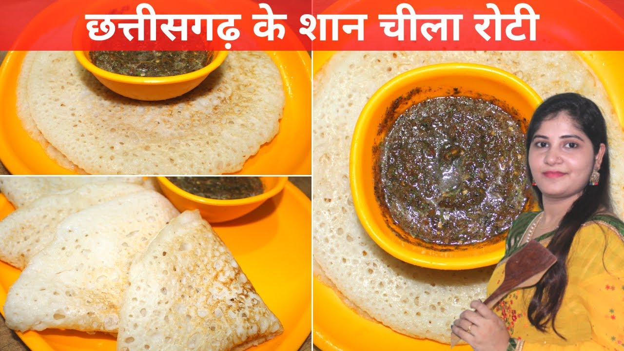 छत्तीसगढ़िया मन के जान चीला रोटी अउ पताल के चटनी | Chila Roti Recipe ...