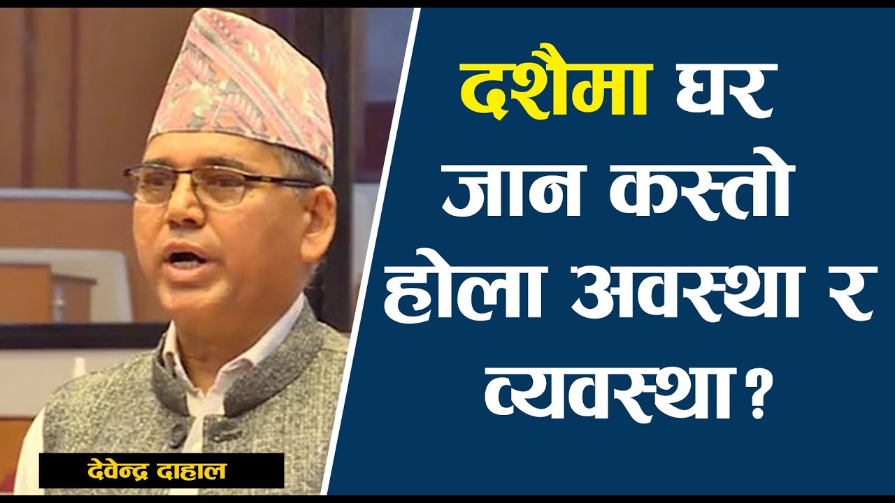 दशैमा घर जान कस्तो होला अवस्था र व्यवस्था ? Devendra Dahal | Rishi Dhamala | Nepali Bahash - YouTube