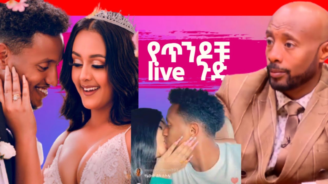 🔴የጥንዶቹ live ሴ*ስ ቀረሽ መላላስና ባለብጉሩአ እንስት |Seifu on ebs - YouTube