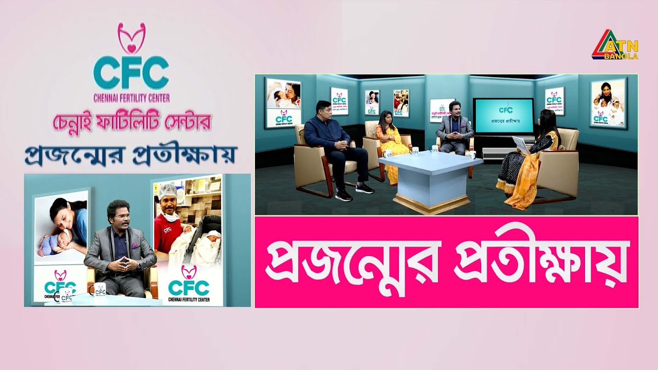নিঃসন্তান দম্পতিদের নিয়ে অনুষ্ঠান "প্রজন্মের প্রতিক্ষায়" । Dr. V M ...