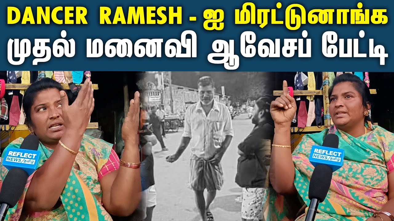 Dancer Ramesh-ஐ ரௌடிய வச்சு மிரட்டுனாங்க.." முதல் மனைவி ஆவேசப் பேட்டி ...