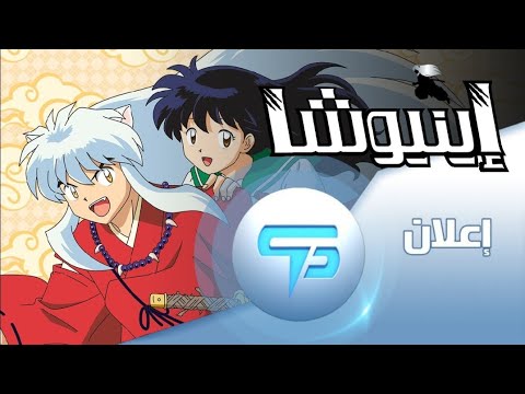 Advertisement | Inuyasha | Space Power TV ( 2010 - 2013 ) - YouTube