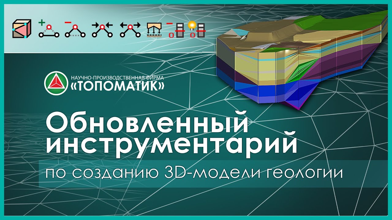 Обновленный инструментарий по созданию 3D-модели геологии - YouTube