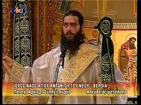 ΙΕΡΟΣ ΝΑΟΣ ΑΓΙΟΥ ΑΝΤΩΝΙΟΥ ΤΟΥ ΝΕΟΥ ΒΕΡΟΙΑΣ - YouTube